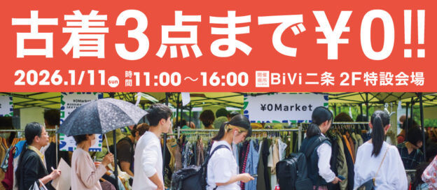 【2026年1月11日】¥0マーケット開催！＠BiVi二条 | RELEASE⇔CATCH
